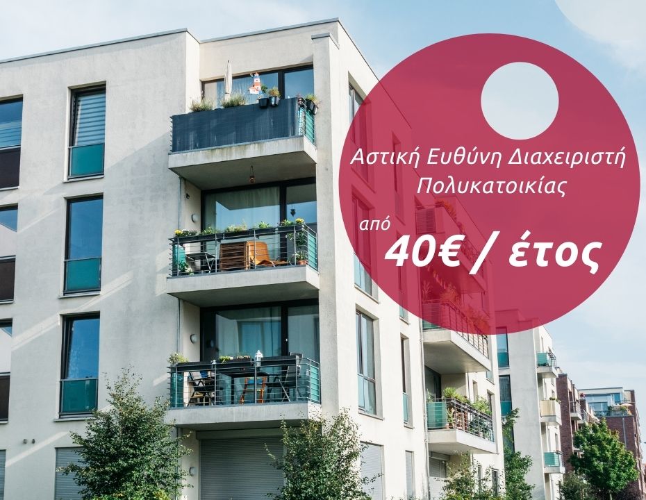 Γενική Αστική Ευθύνη | Life Team Insurance Services