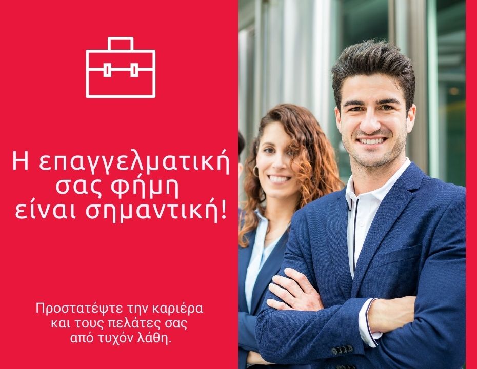 Επαγγελματική Αστική Ευθύνη | Life Team Insurance Services